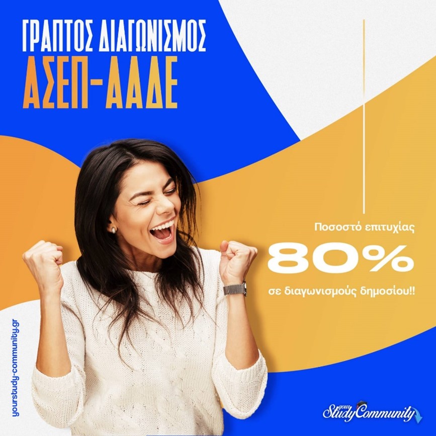 ΓΡΑΠΤΟΣ ΔΙΑΓΩΝΙΣΜΟΣ ΑΑΔΕ -ΑΣΕΠ: ΠΡΟΓΡΑΜΜΑ ΠΡΟΕΤΟΙΜΑΣΙΑΣ - yourstudy ...