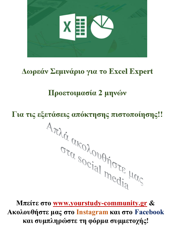 Δωρεάν Σεμινάριο: Excel Expert - yourstudy-community