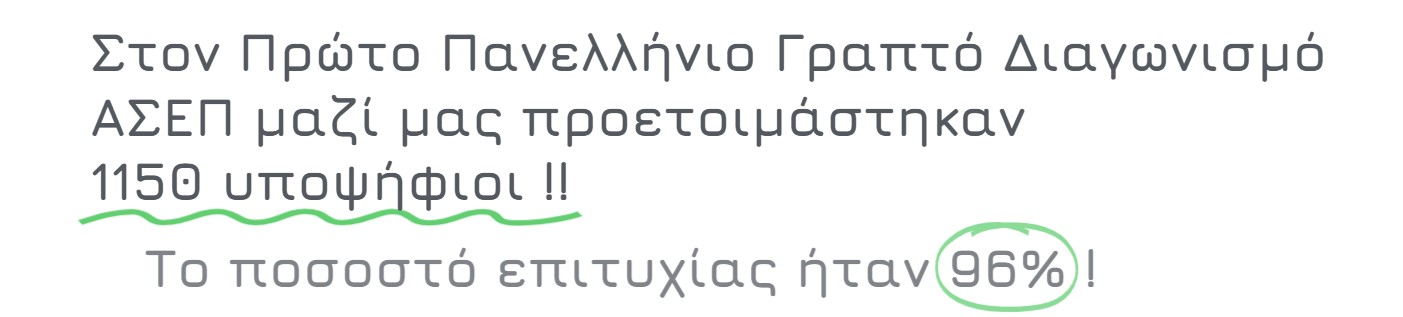 Προετοιμασία για τον Πανελλήνιο Γραπτό Διαγωνισμό ΑΣΕΠ - yourstudy ...