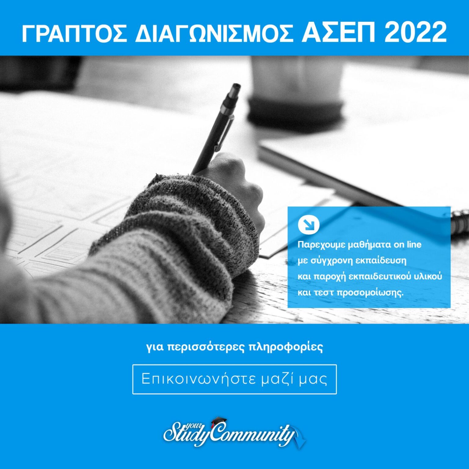 Πανελλήνιος Γραπτός Διαγωνισμός ΑΣΕΠ - yourstudy-community