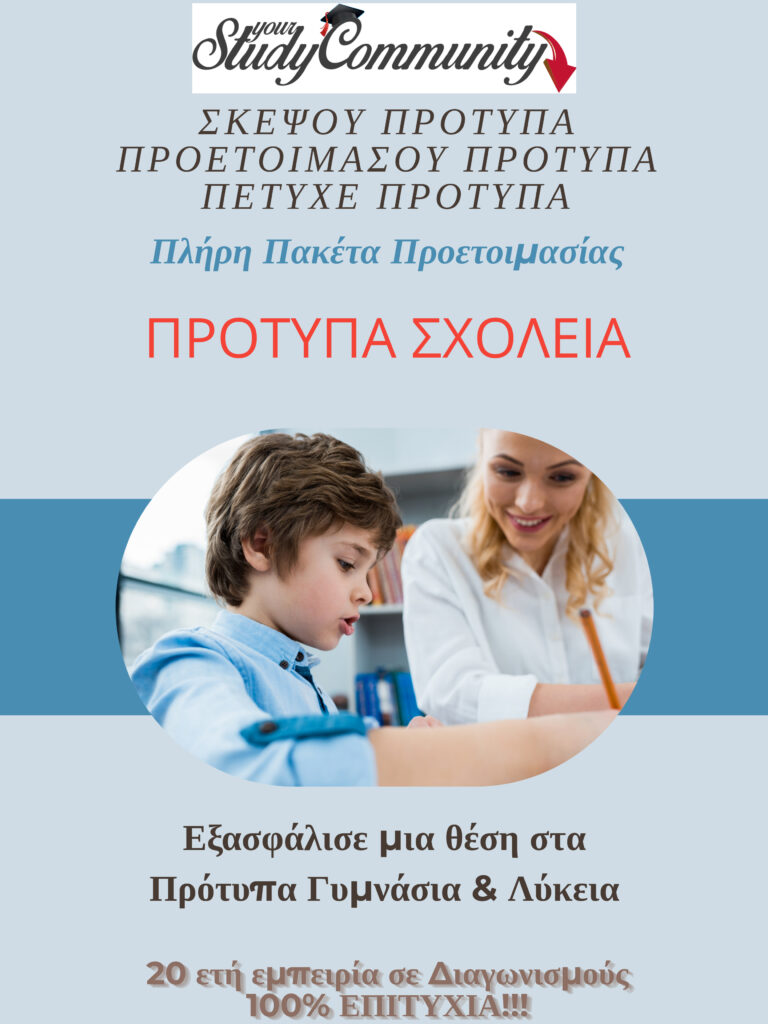 Πρότυπα/Ωνάσεια Σχολεία - yourstudy-community