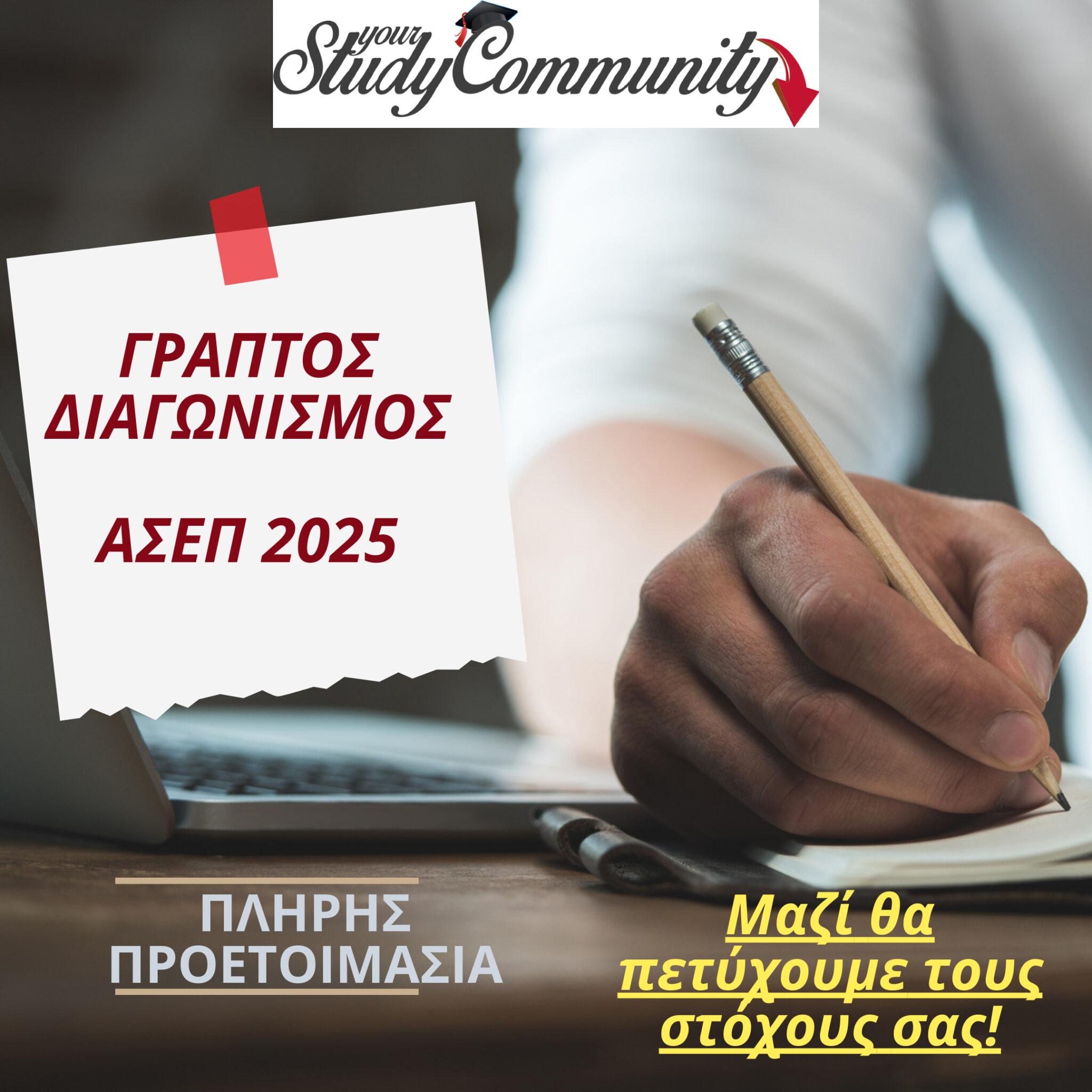 ΥΛΗ ΠΑΝΕΛΛΗΝΙΟΥ ΓΡΑΠΤΟΥ ΔΙΑΓΩΝΙΣΜΟΥ 2Γ/2025 ΑΣΕΠ - yourstudy-community